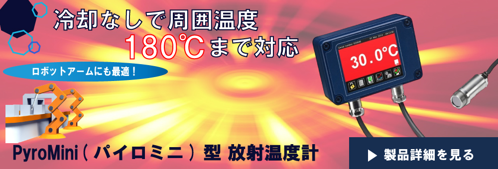 ジャパンセンサー株式会社 | 放射温度計のことならジャパンセンサーへ